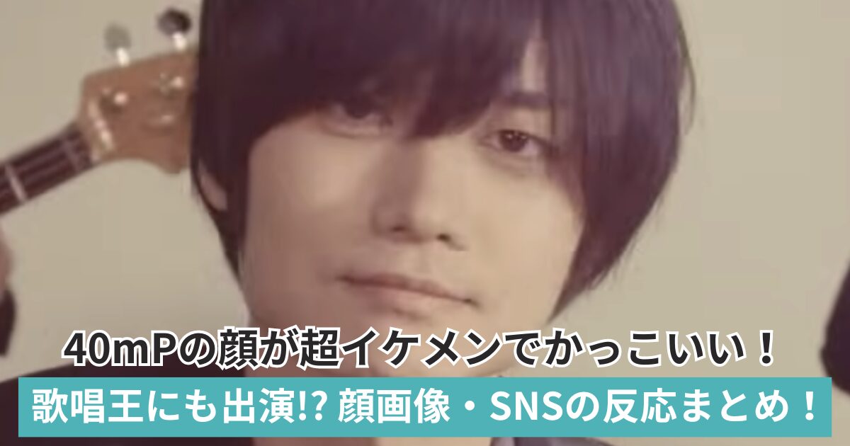 【画像】40mPの顔がイケメンでかっこいい！歌唱王2023に審査員で出演!?