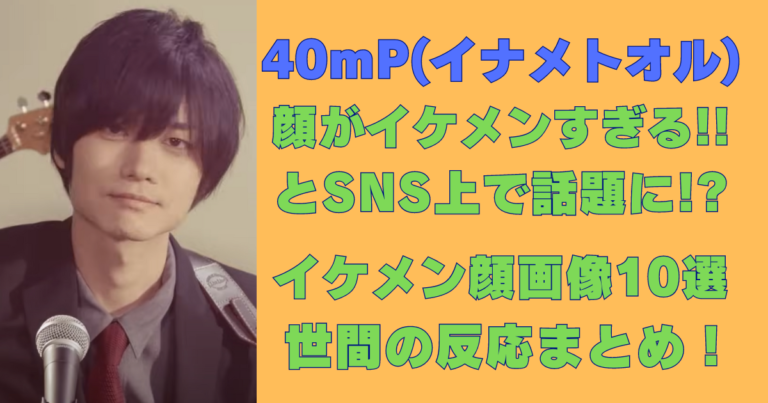 【画像】40mPの顔がイケメンでかっこいい！歌唱王2023に審査員で出演!?