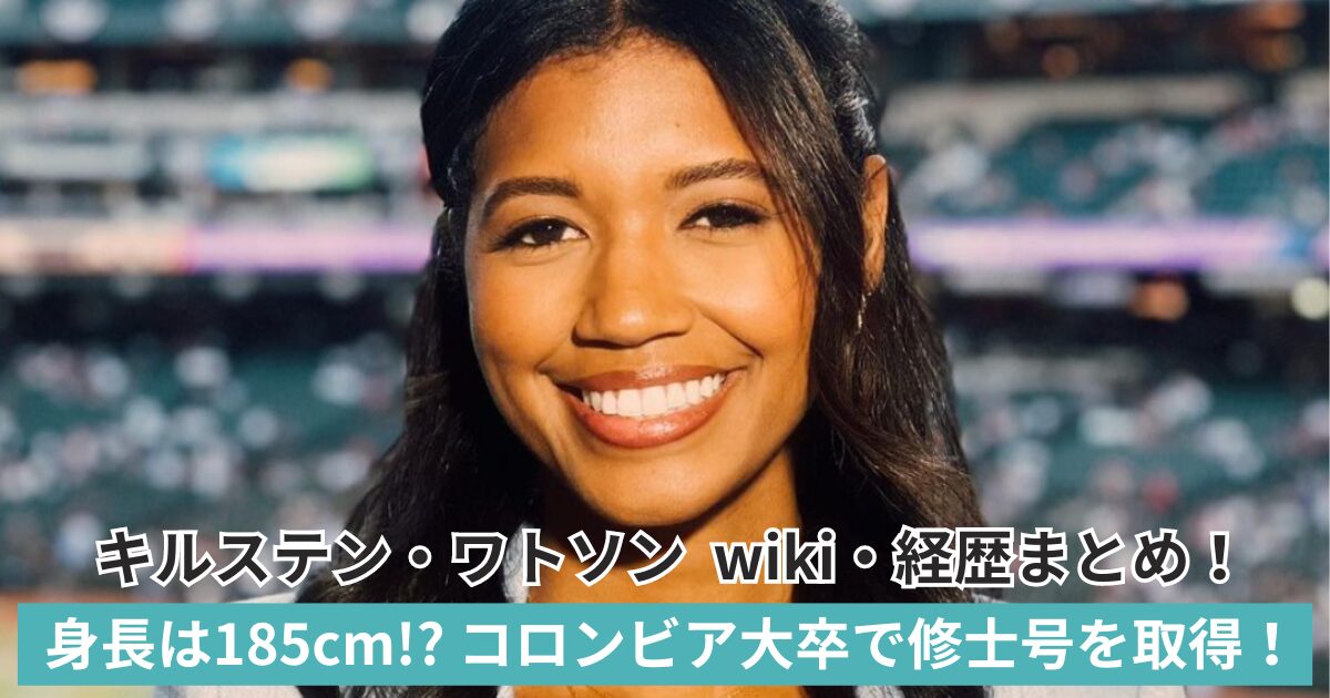 【画像】キルステン・ワトソンのwiki経歴、プロフィールまとめ!高身長の美女レポーター