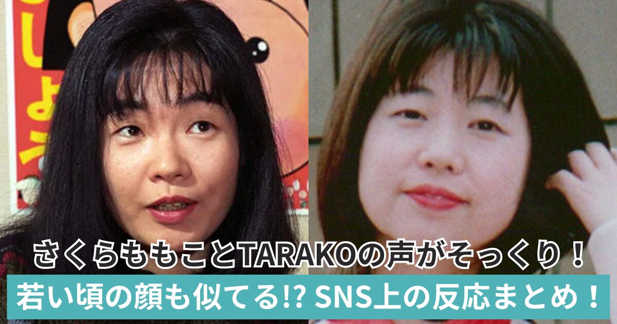 【声優】「ちびまる子ちゃん」の、TARAKOさん。3/24が最後の出演…【しっかり耳に刻みこもう!!】 : もぇもぇあにめちゃんねる