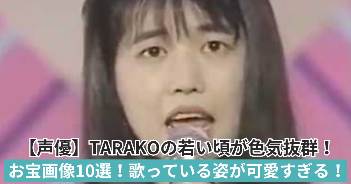【画像10選】声優TARAKOの若い頃が色気抜群！歌ってる姿が可愛すぎる！