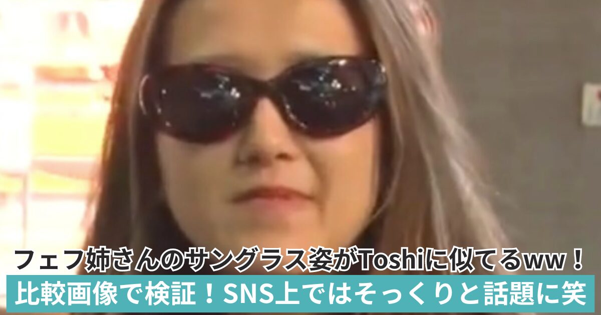 【比較画像】フェフ姉さんのサングラス姿がToshiに似てるww！SNS上でもそっくりと話題！